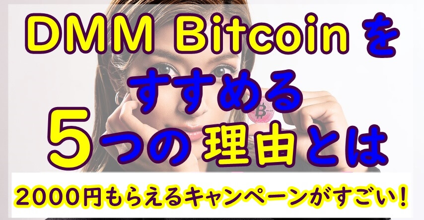 DMM Bitcoinで2000円もらえるキャンペーン！DMM Bitcoinがおすすめな5つの理由とは｜ゲームファイもふもふライフ｜NFT ...